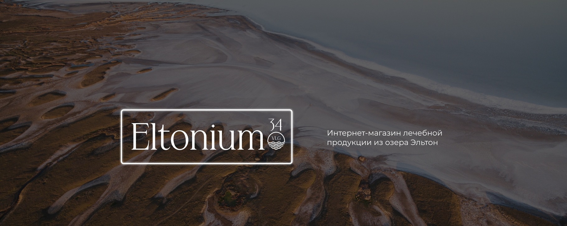 Eltonium34VLG (рапа, соль, грязь о. Эльтон) | ОБЩЕСТВО С ОГРАНИЧЕННОЙ ...