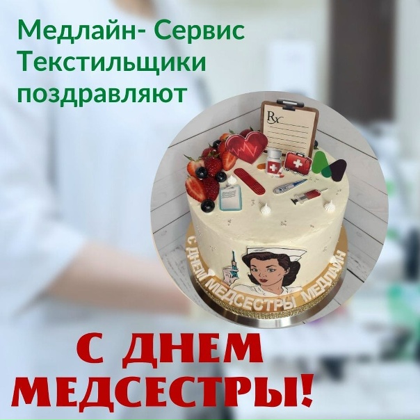 От всего сердца поздравляем вас с Международным днем медицинских сестер