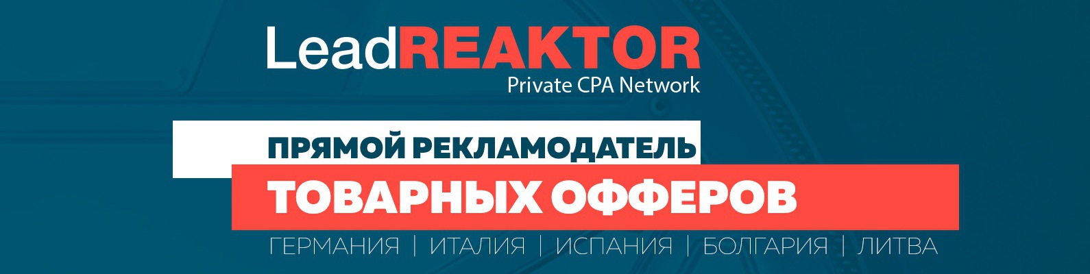 LeadReaktor | #1 commodity CPA network | LeadReaktor – прямой ...