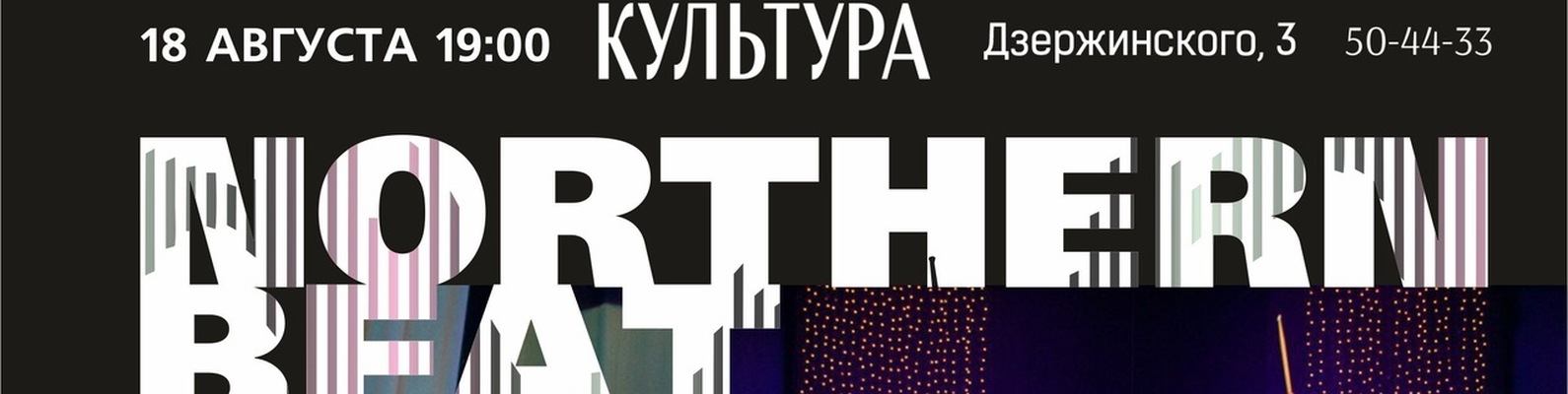 NORTHERN BEAT Барабанный фестиваль | 18 августа в патио клуба Культура ...
