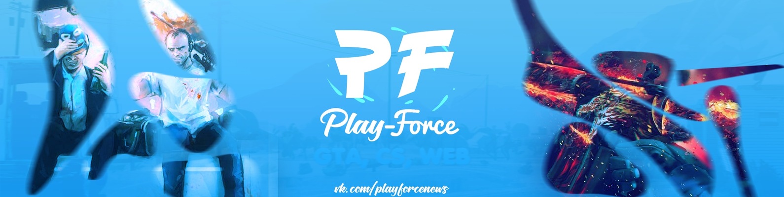 Play-Force - Новости и обновления проекта | Наш проект создан в 2014 ...