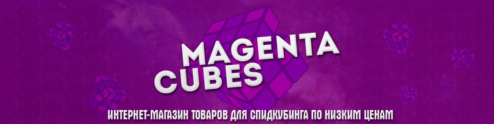 Magenta Cubes | Привет, дорогой друг! 2025 | ВКонтакте