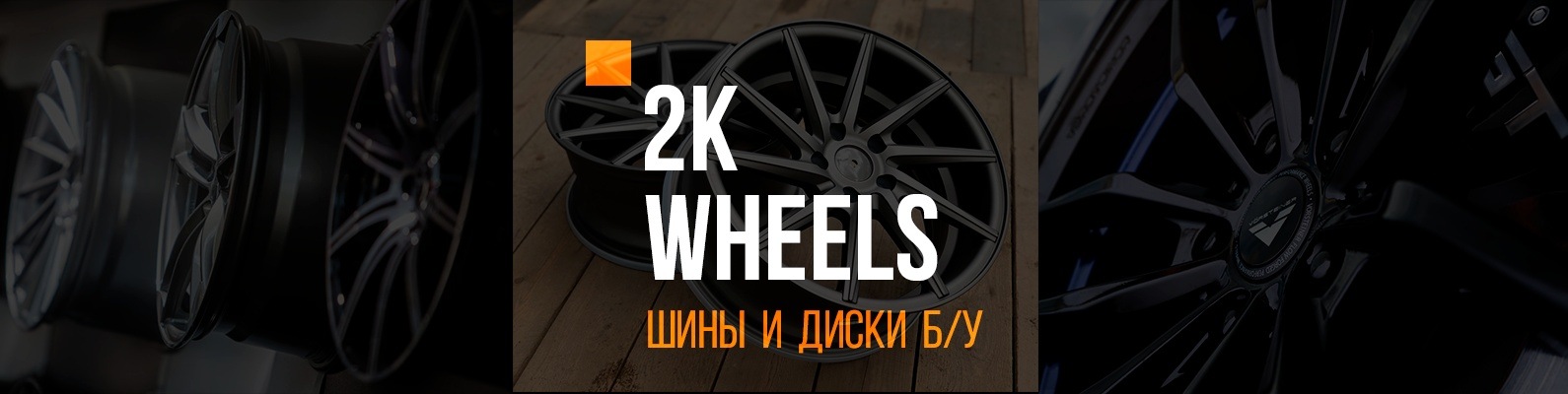 2K Wheels I Шины и диски Б/У | 1. 2025 | ВКонтакте