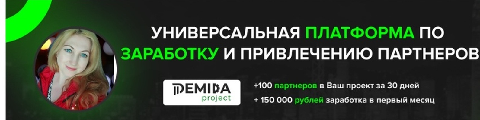 Авторекрутинг | DEMIDA PROJECT | млм бизнес | Приветствую в моей группе ...
