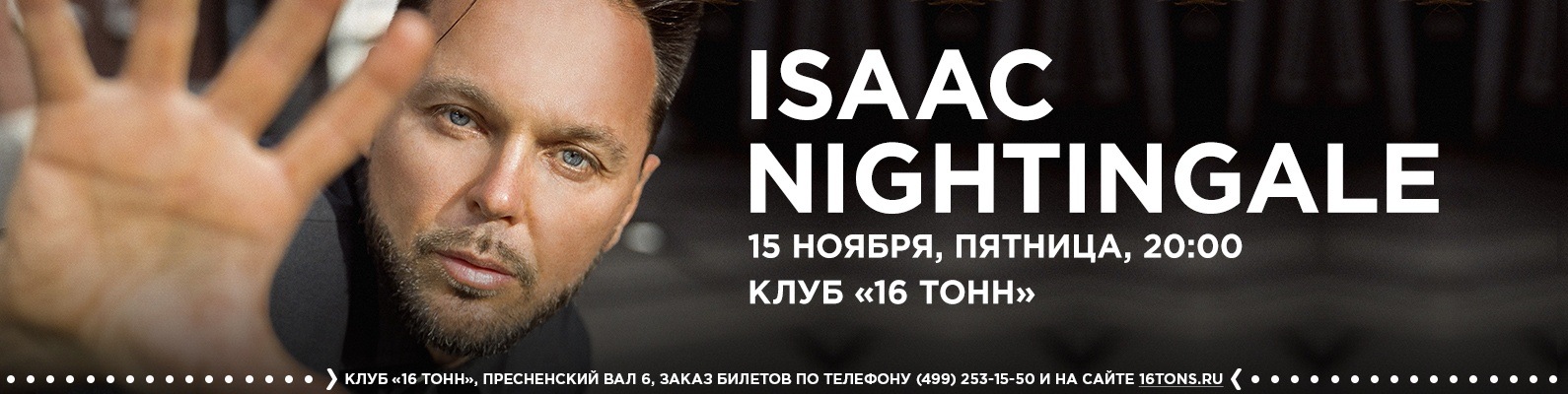Isaac Nightingale | 15 ноября | 16 Тонн 2025 | ВКонтакте